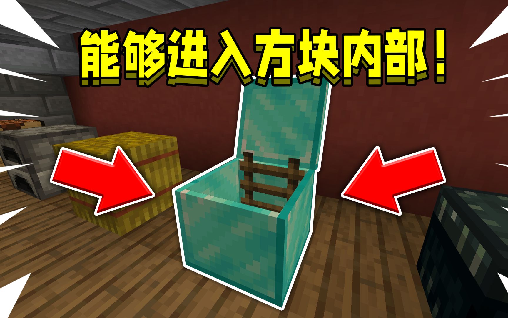 当在我的世界能够进入方块内部!钻石块内部里长啥样