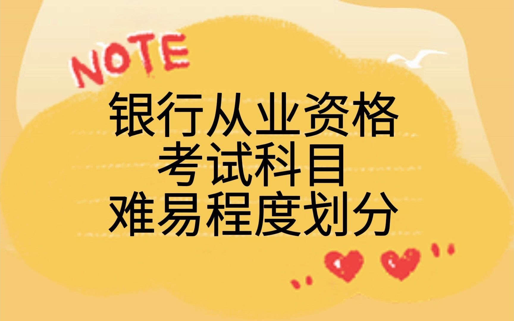 2022银行从业资格考试科目难易程度划分