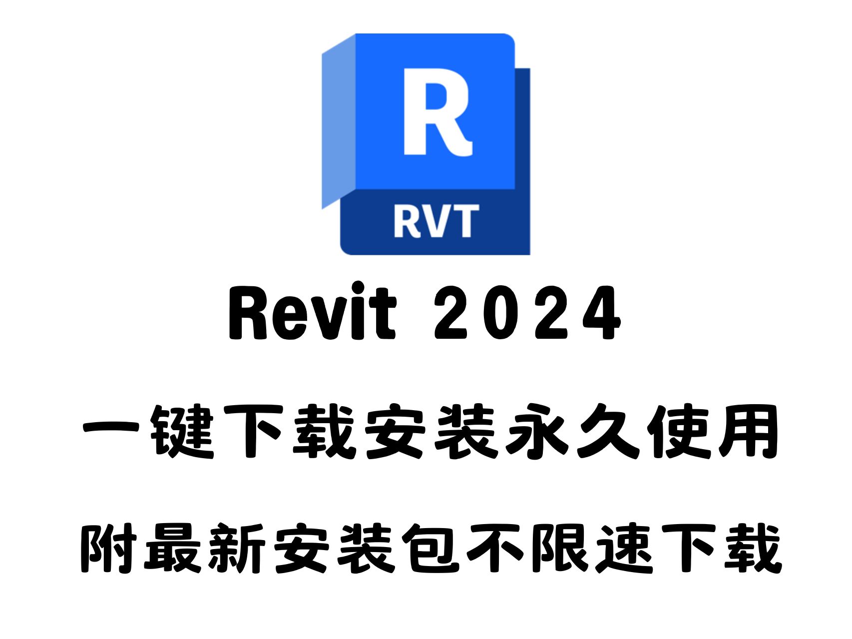 【2024年】最新版Revit2024下载安装永久使用教程(附带安装包不限速...