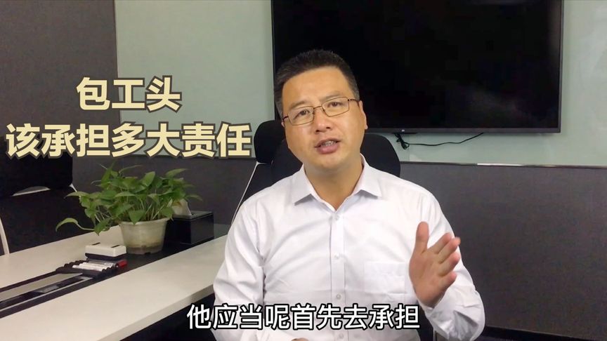 工人在施工单位受伤,作为承包关系的包工头,应该承担多大责任?