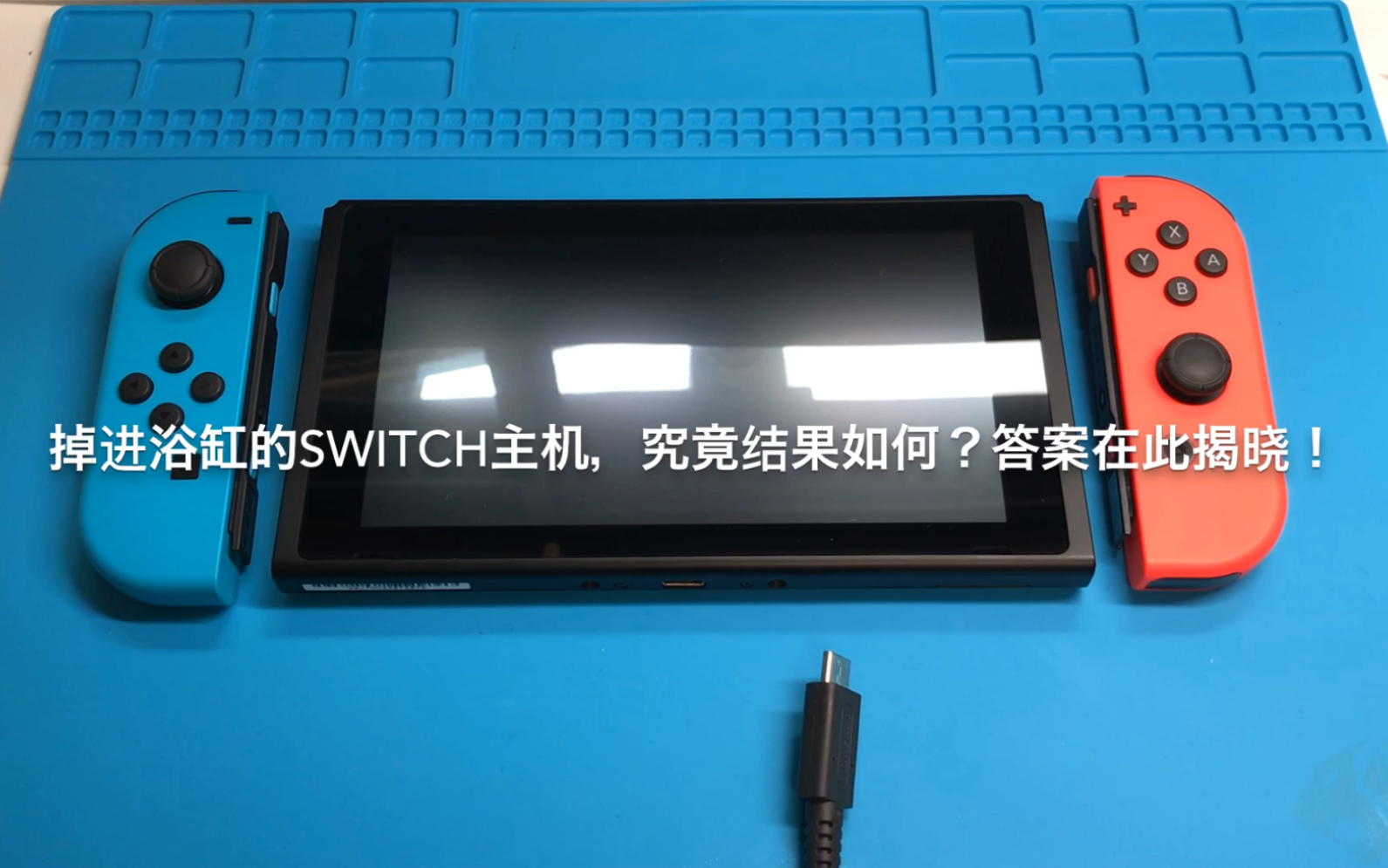 那台掉进浴缸的任天堂Switch主机,结果如何?答案在此揭晓