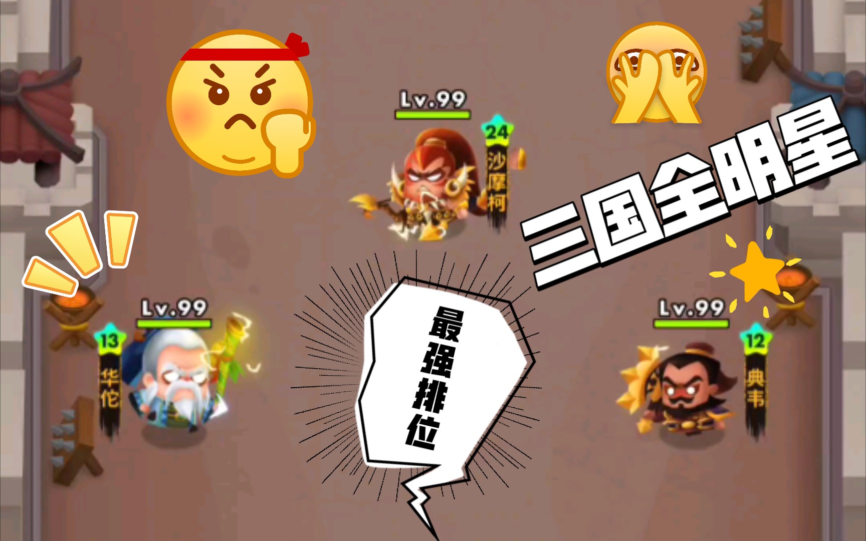 【三国全明星】最强排位组合