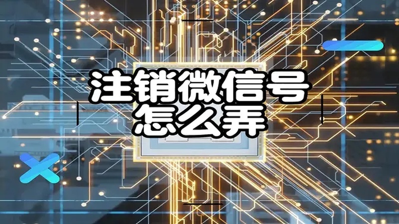 注销微信号怎么弄