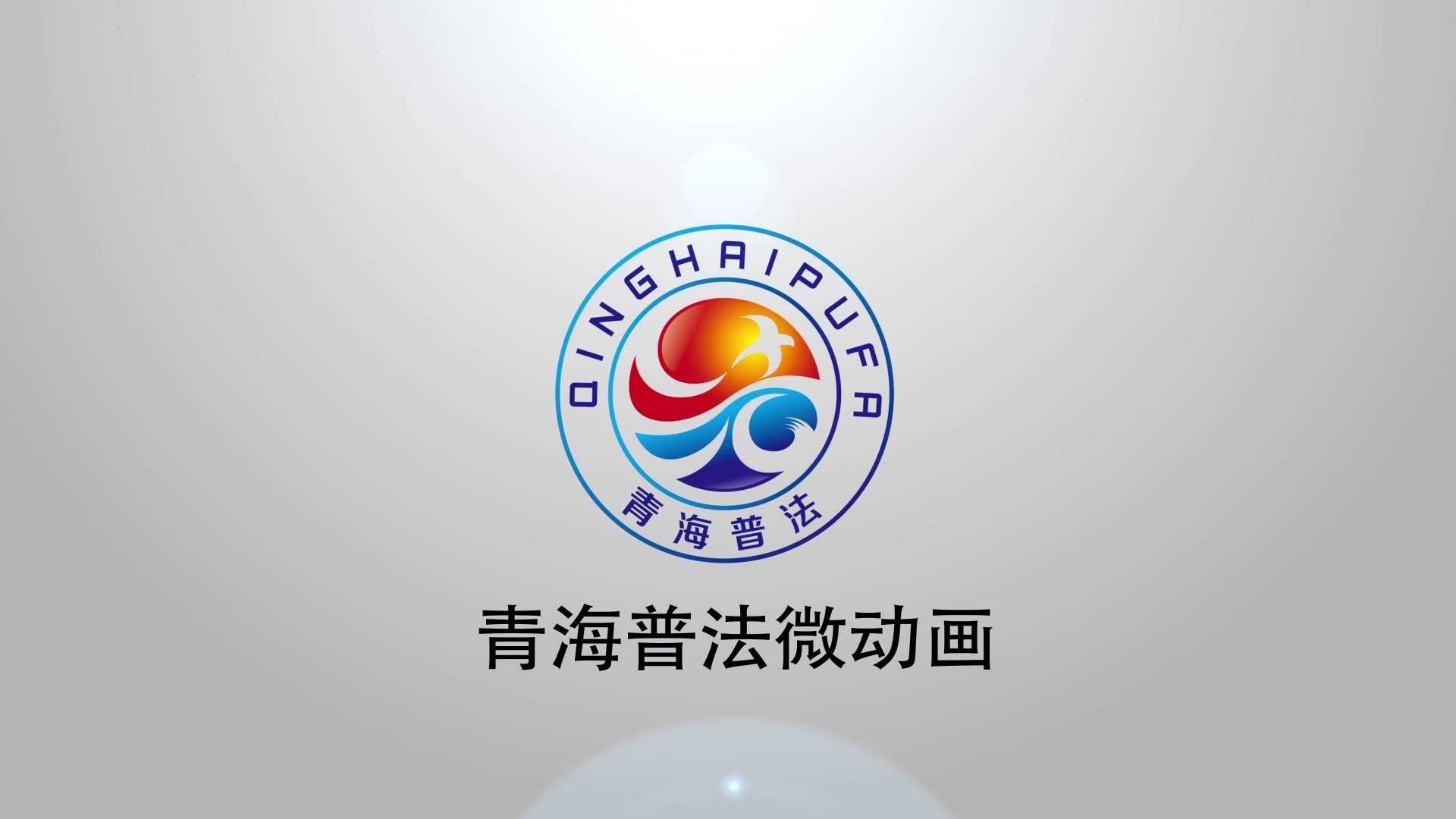 动画解读“谁执法谁普法”普法责任制