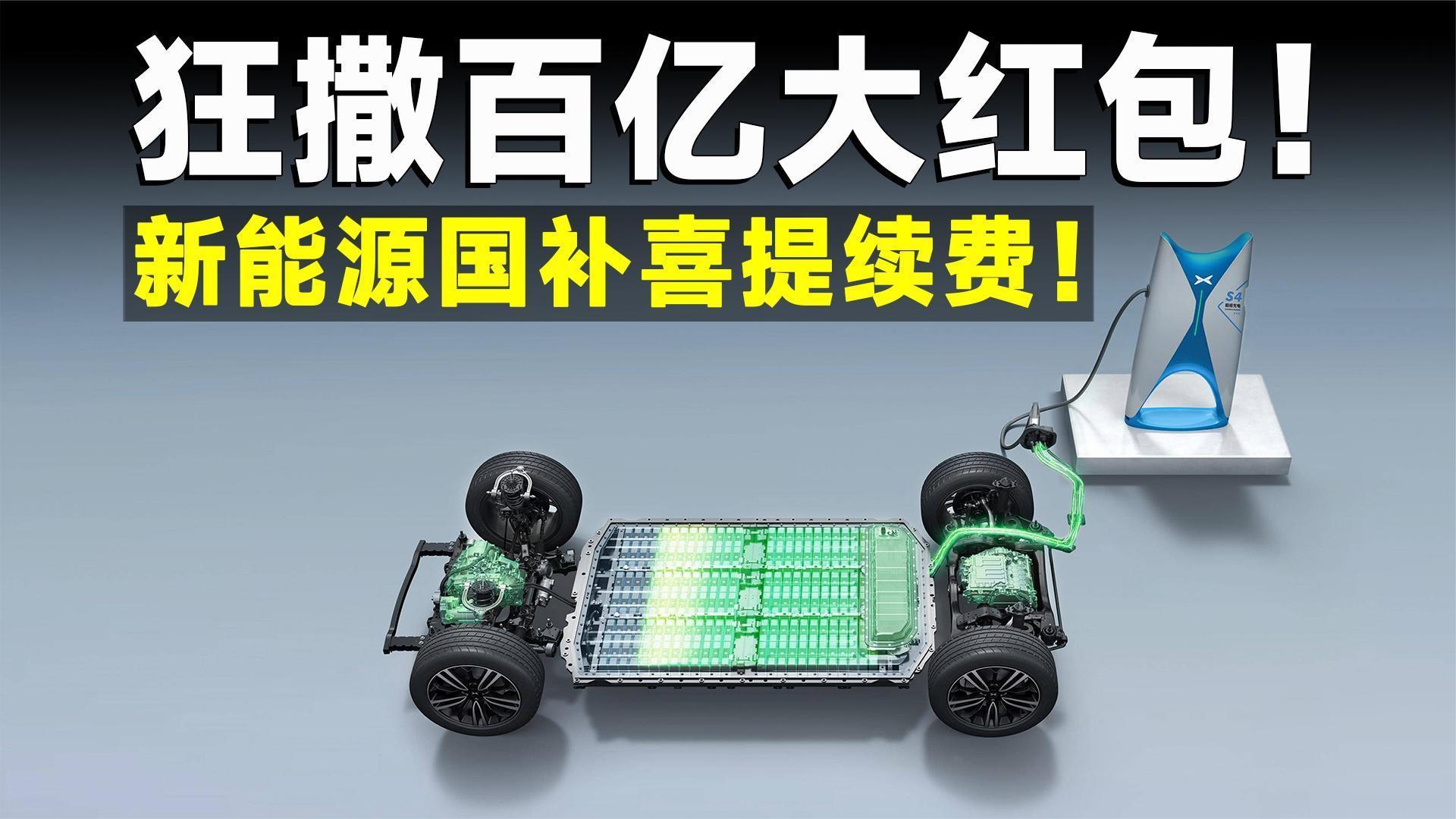新能源百亿国补继续,明年买车稳赚不赔?
