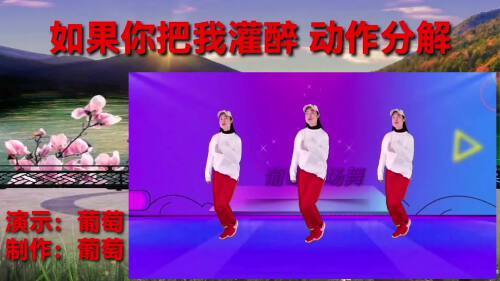 广场舞《如果你把我灌醉》动作分解教学舞蹈简单好学好看