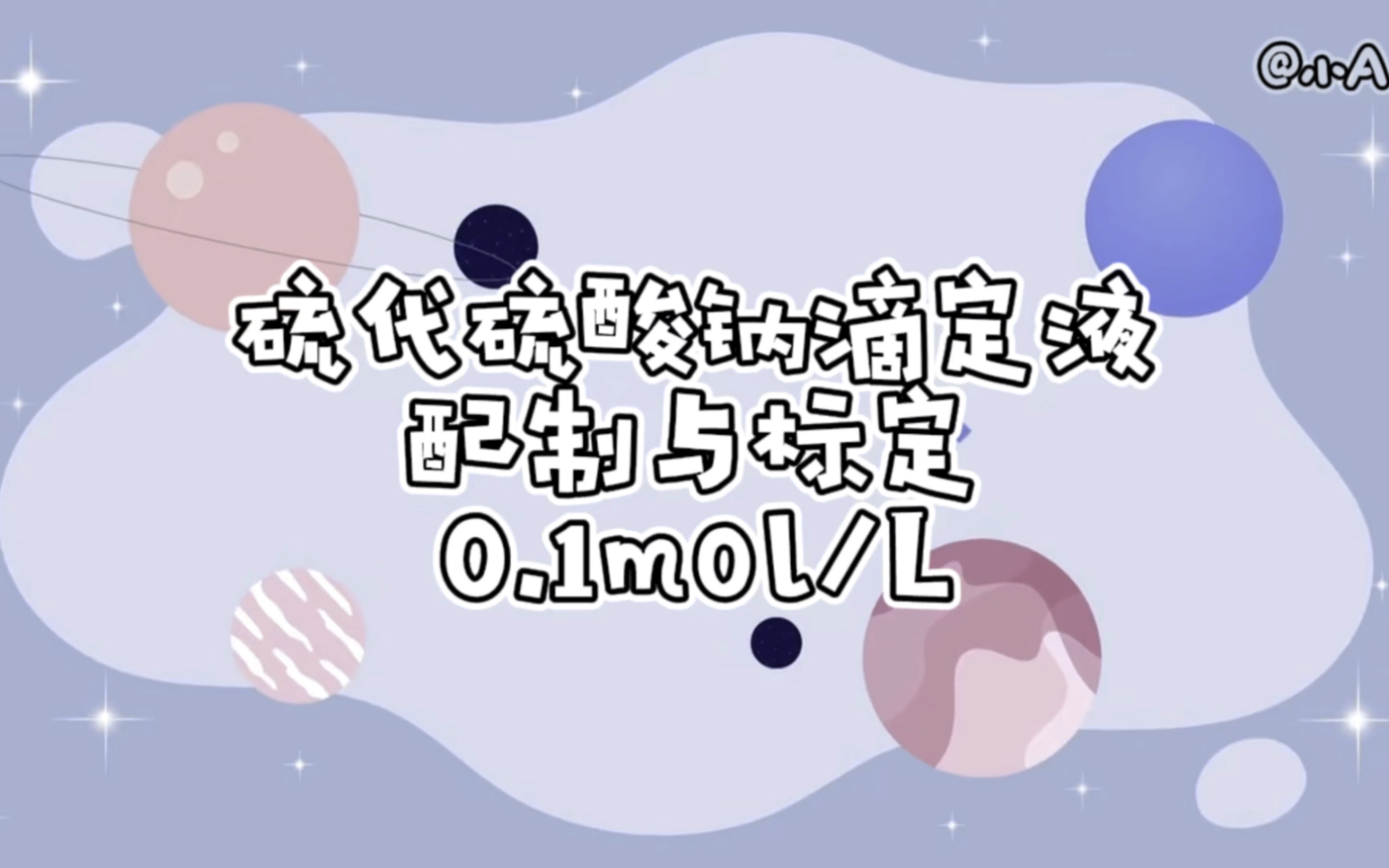 硫代硫酸钠滴定液配制与标定