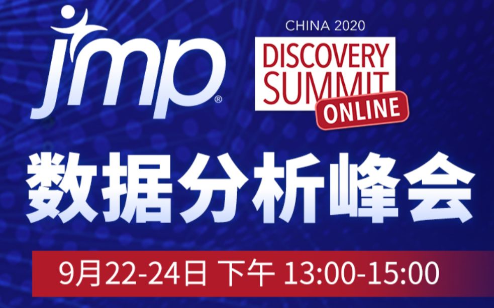 2020 JMP数据分析峰会(Discovery Summit)精彩预告片