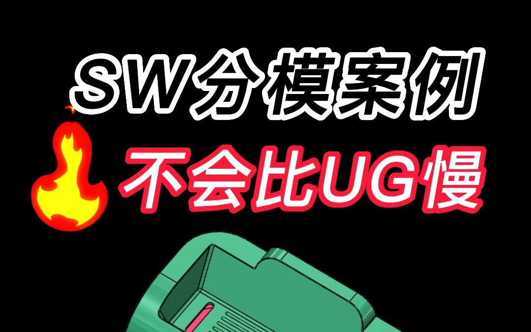 Solidworks分模案例很容易学!超简单!