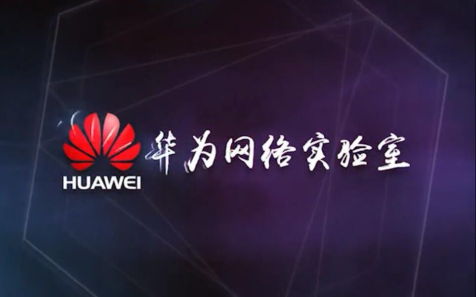 2017年华为网络实验室招新宣传片