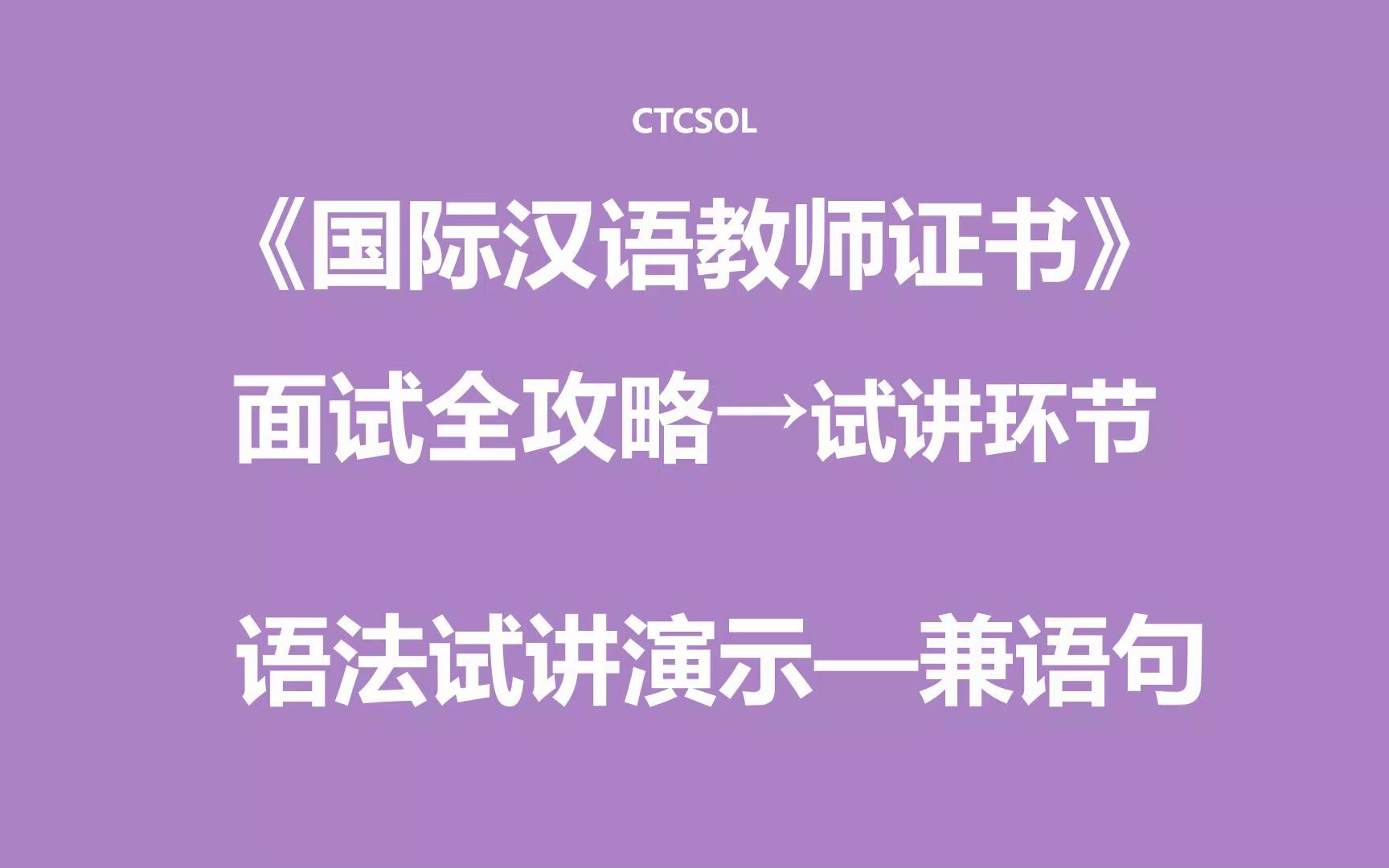 国际汉语教师面试-试讲环节-兼语句-快速高效备考