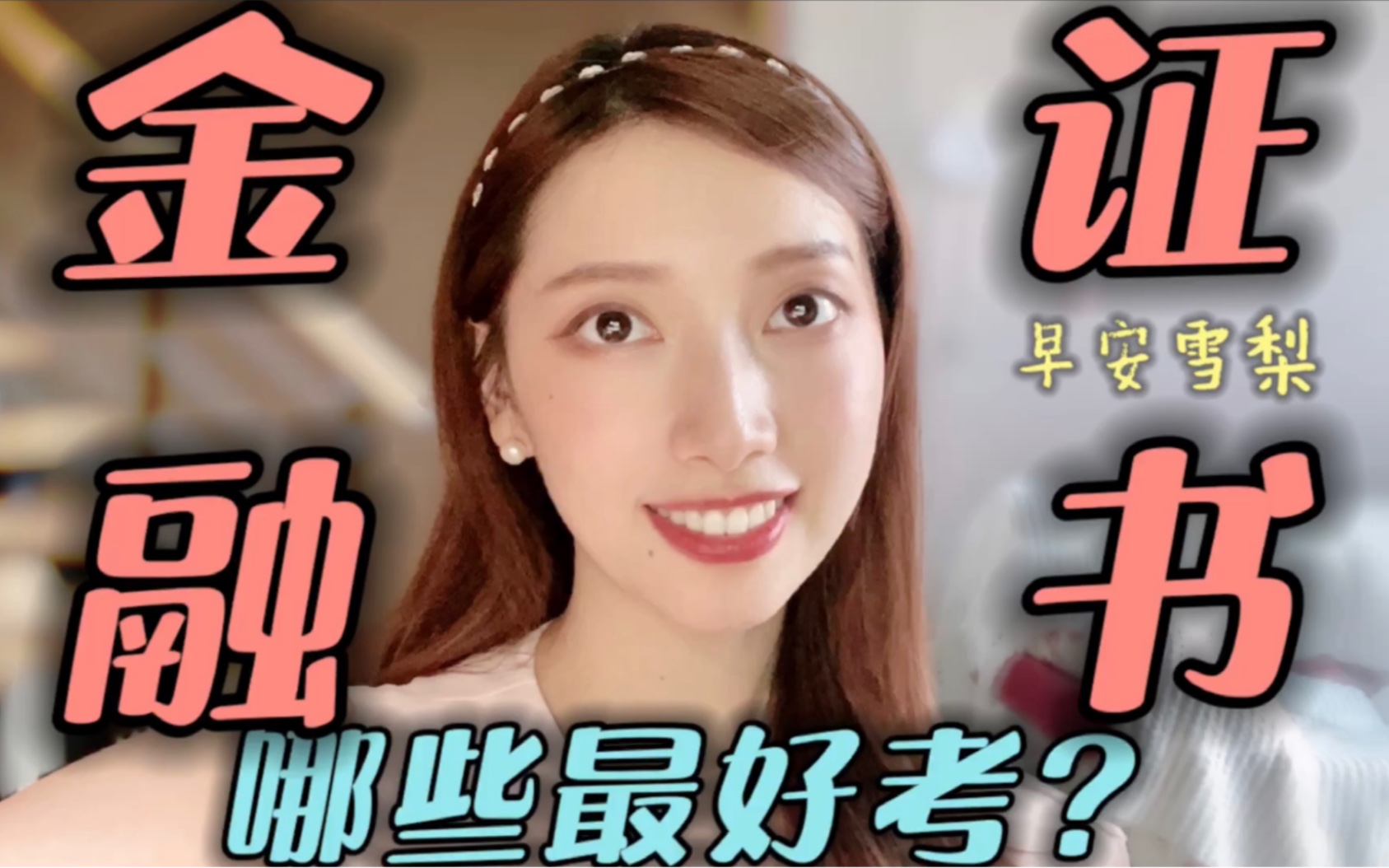 【早安雪梨】金融道路千万条,哪些证书最容易考?
