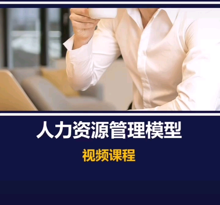 人力资源管理模型