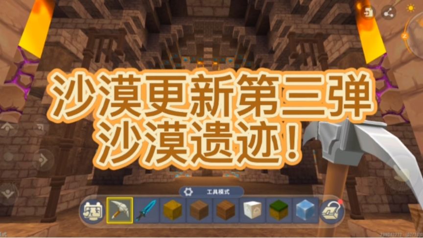 大黄情报站90:迷你世界沙漠新版本第三弹!沙漠遗迹!