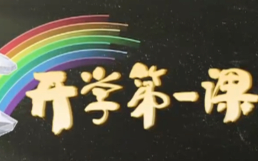 开学第一课 奋斗成就梦想