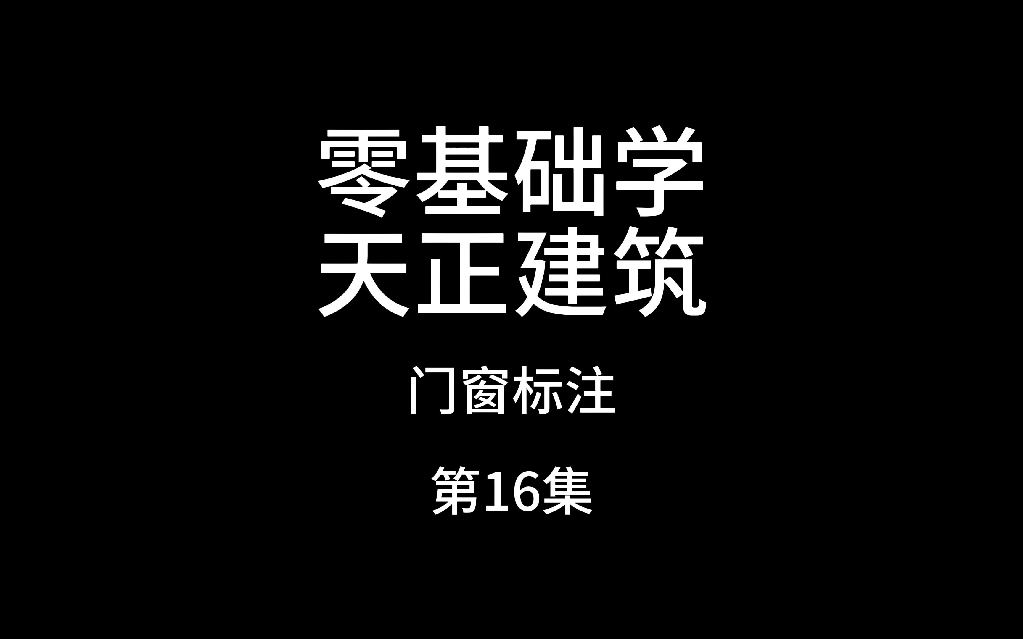 天正建筑-门窗标注