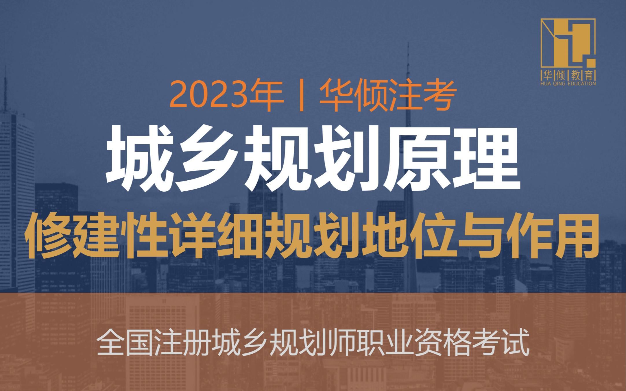 华倾注考丨注册城乡规划师【城乡规划原理之修建性详细规划的地位和...