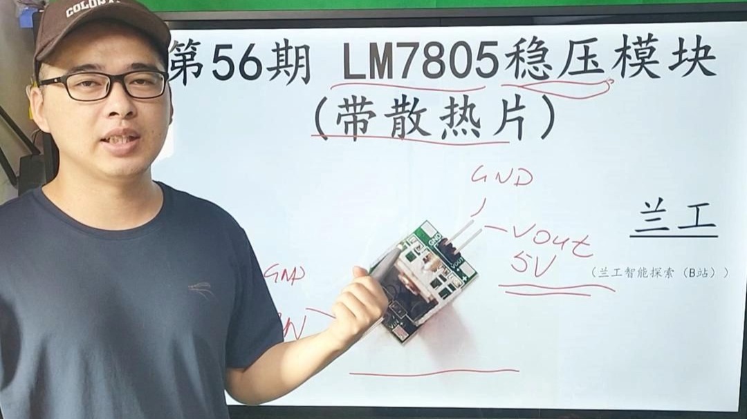 第56期 LM7805稳压模块(带散热片) 使用教程讲解