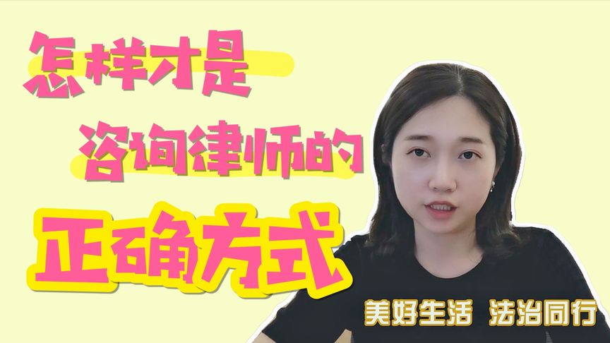学习咨询律师的正确方式,只需4点,让咨询变得更简单
