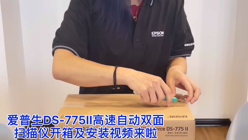 爱普生DS-775II高速自动双面扫描仪开箱啦