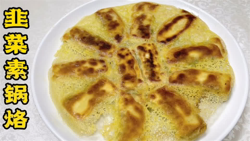 春日的第一口韭菜吃韭菜素锅贴,和面、调馅全讲解