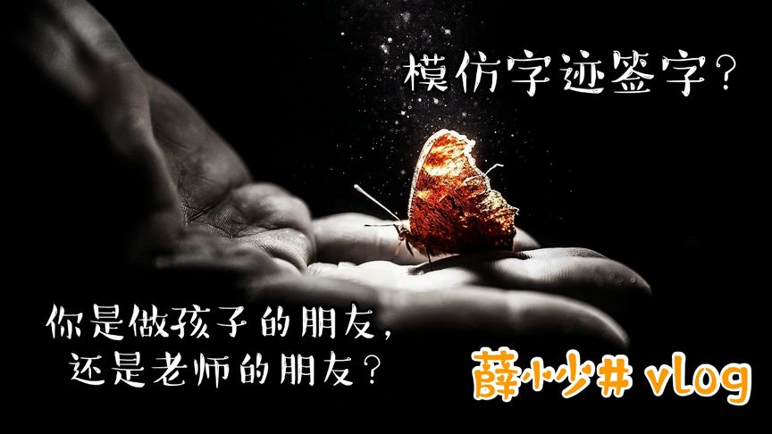 家长看过来!你的孩子模仿字迹签字时,你选择帮谁说话?亲身经历