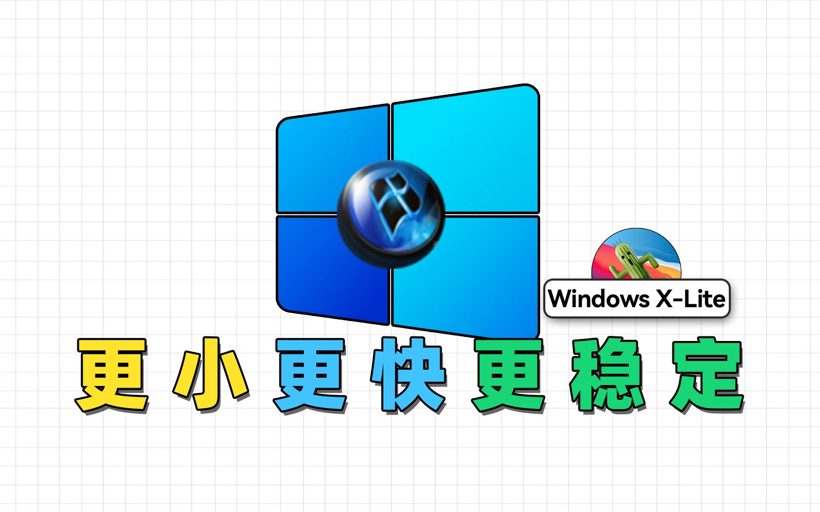 更小,更快,更稳定,Windows X-Lite精简系统安装使用指南