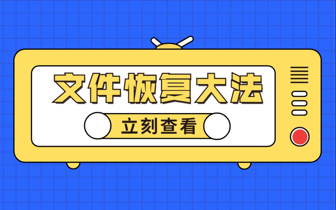 【文件恢复大法】电脑数据删除怎么恢复?这个教程值得学习!