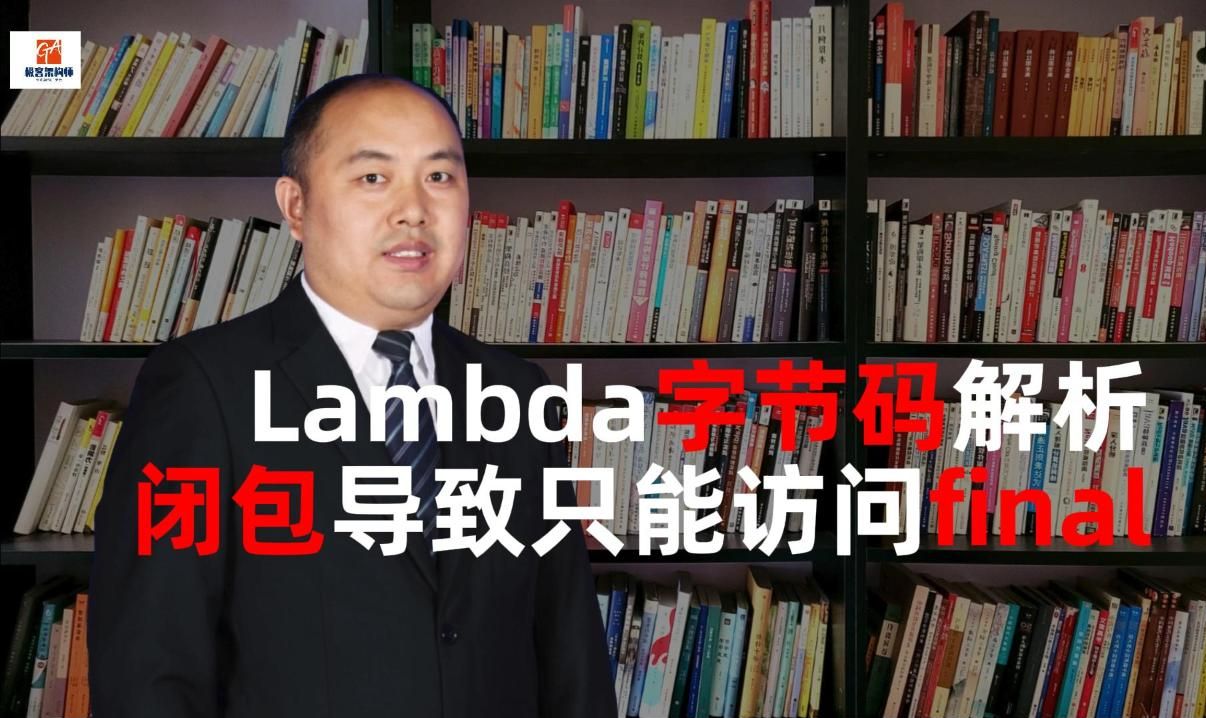 [0013期-极客功法] Lambda字节码解析 闭包导致只能访问final