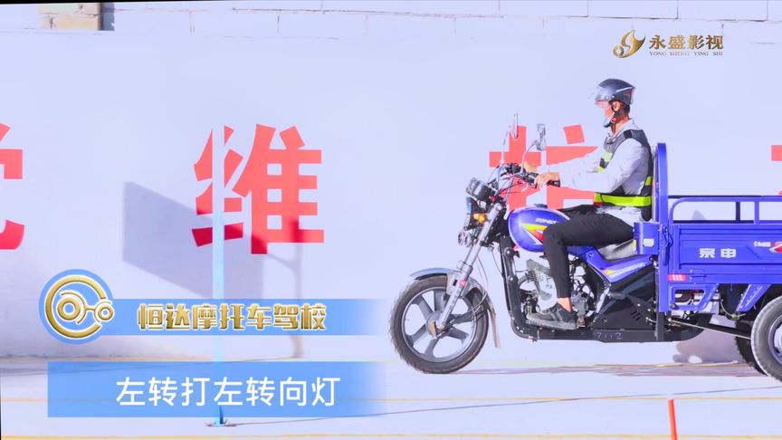三轮摩托车考试教学视频《科目2》