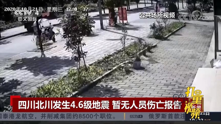 四川北川发生4.6级地震,暂无人员伤亡和财产损失报告|中国新闻