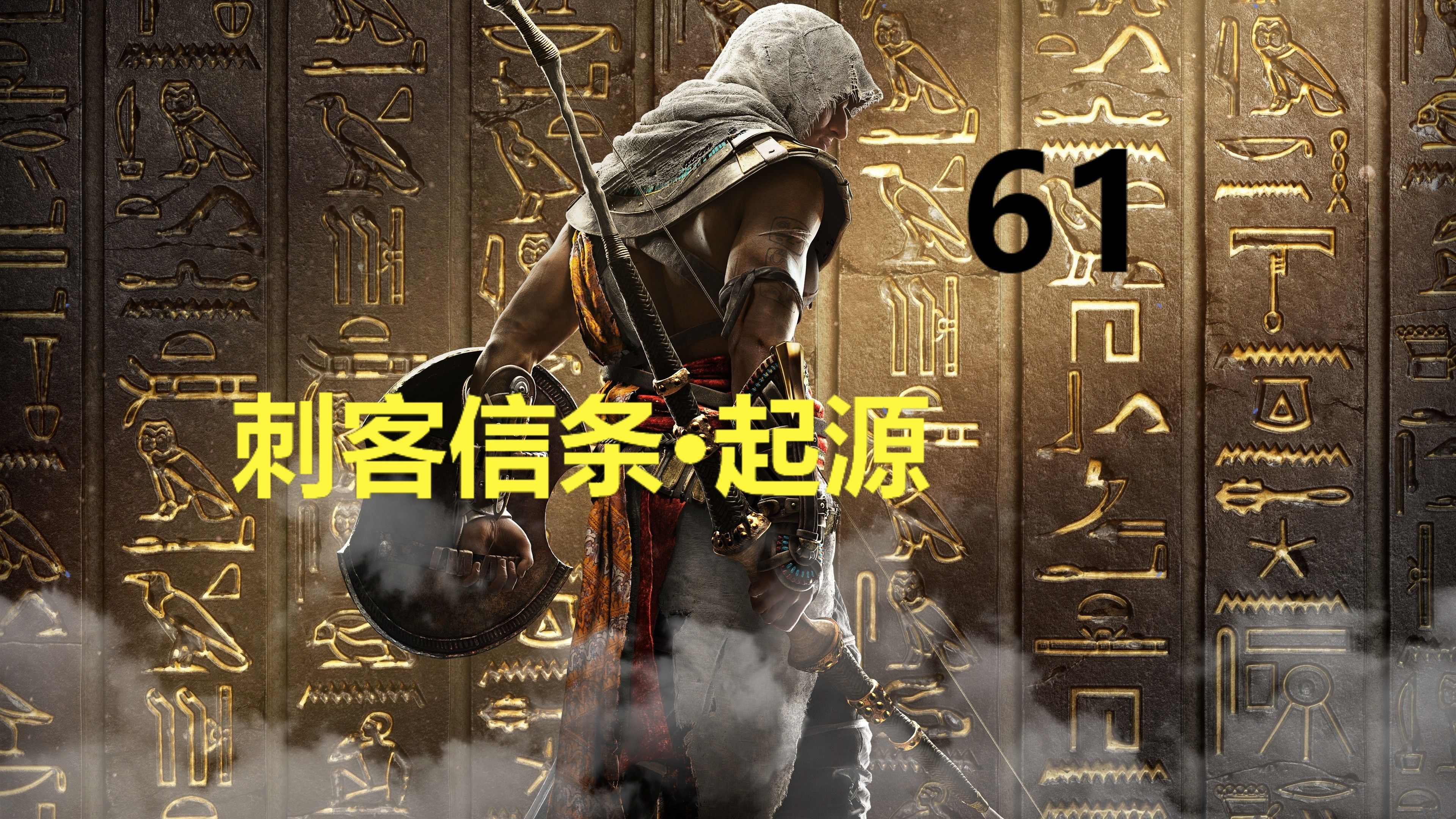 牧风《刺客信条·起源》DLC法老的诅咒 水中之血系列任务_刺客信条...