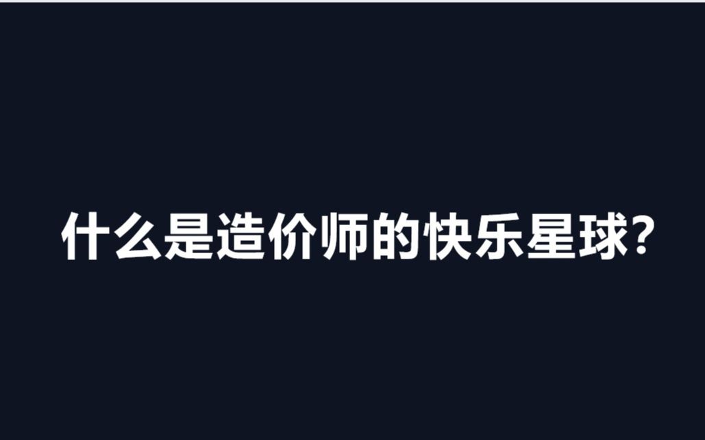 什么是造价师的快乐星球?