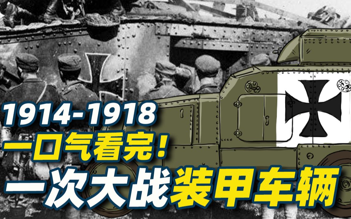 一口气看完!第一次世界大战几十种装甲车辆-坦克的诞生记