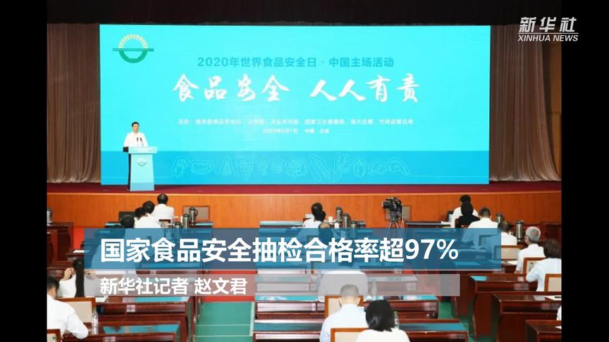 国家食品安全抽检合格率超97%