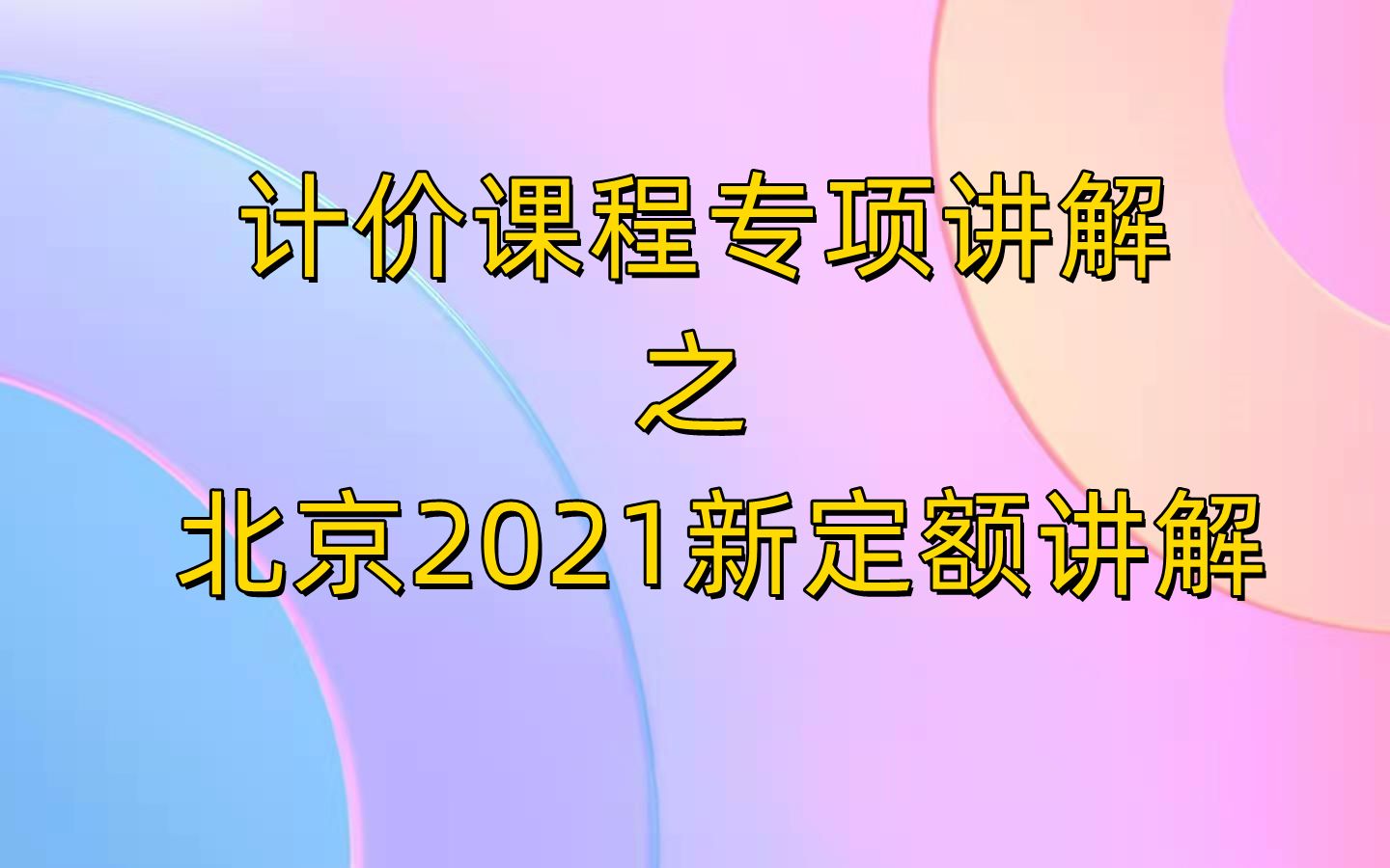 北京2021新定额讲解