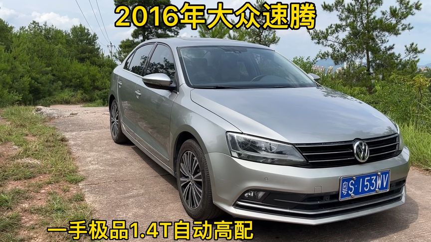 2016年一手极品原版大众速腾,1.4T自动高配,无钥匙进入一键启动