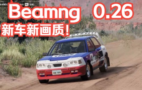 Beamng全新0.26版本试玩!