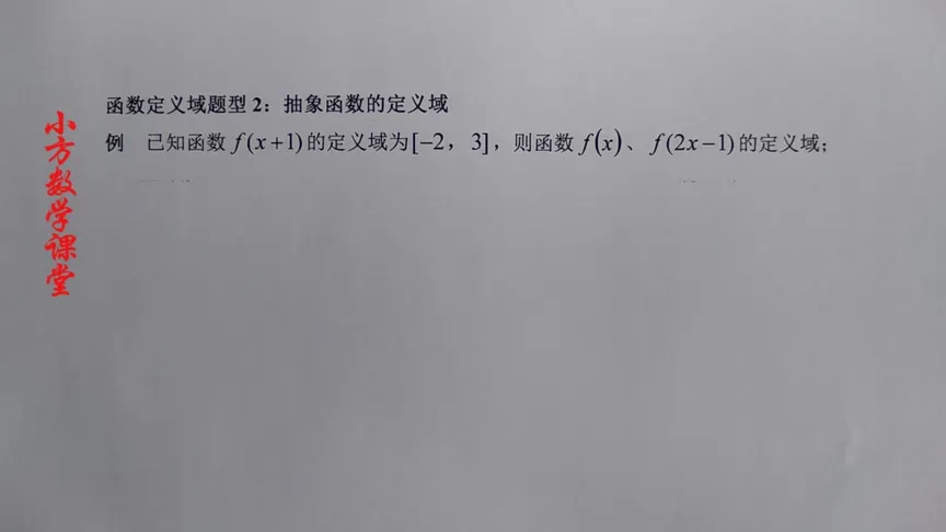 抽象函数的定义域,理解函数定义域与变量的关联与区别