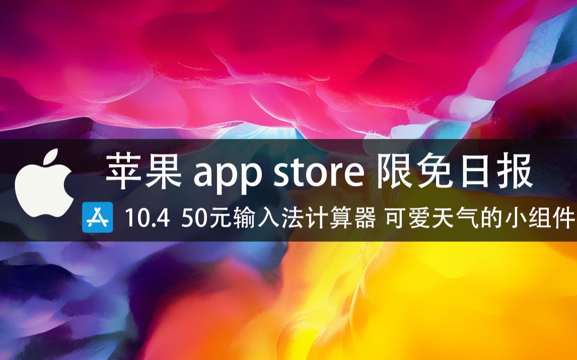 【国区】苹果AppStore 限免日报10.4 50元输入法计算器 可爱天气的小...