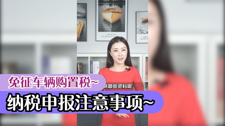 购买新能源汽车想要免征车辆购置税,在纳税申报时要注意以下几点