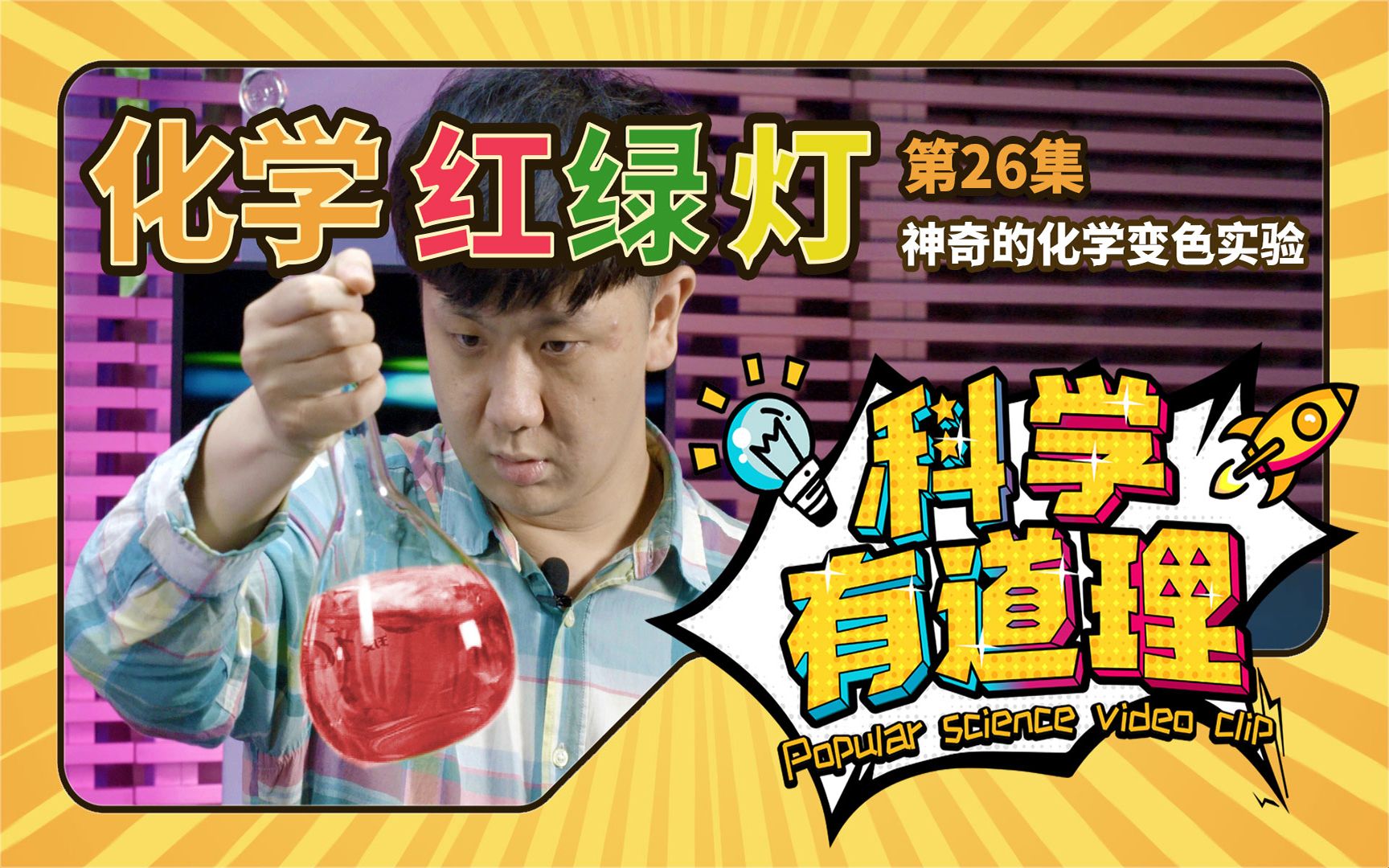 【科学有道理】4K系列科普短片之化学红绿灯