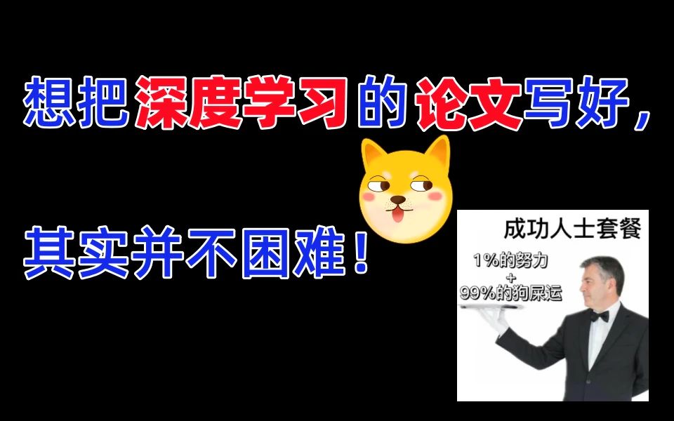 深度学习如何写高效毕业论文?任何人没看过这个视频我都会很伤心的!...
