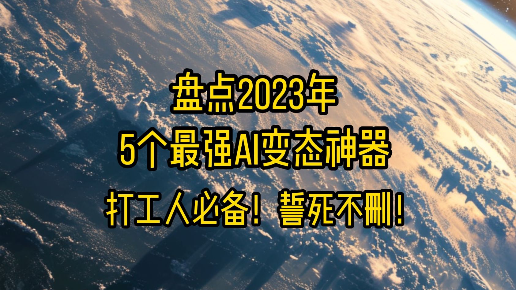 盘点2023年5个最强AI变态神器!打工人必备!誓死不删!