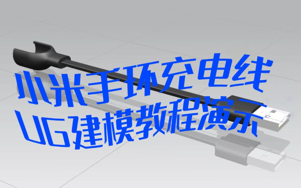 UG制作小米手环充电线,模型还原度极高!