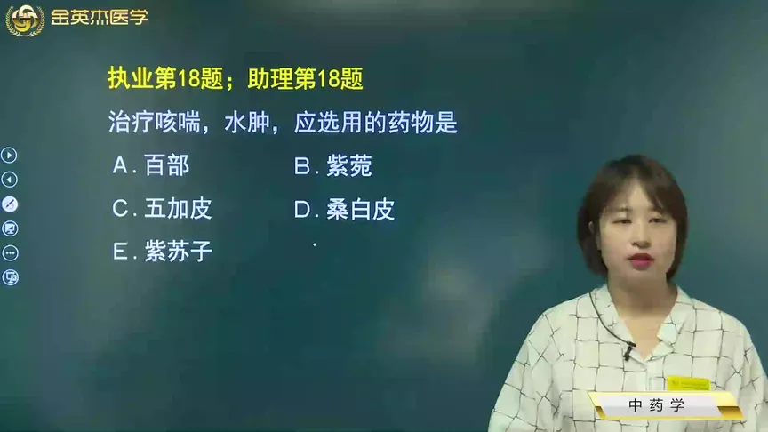 中医历年真题03中药学02桑白皮、葶苈子、干姜、薤白的作用