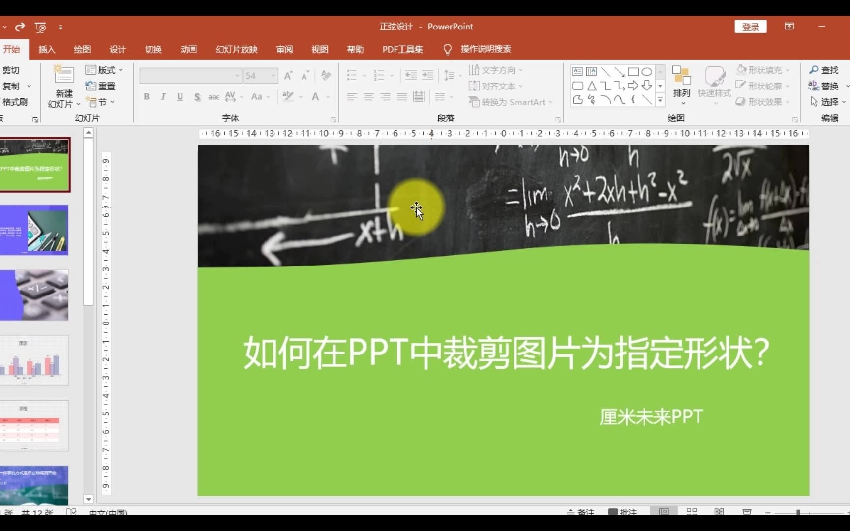 如何在PPT中裁剪图片为指定形状?