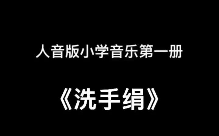 人音版小学音乐一年级上册《洗手绢》儿歌伴奏
