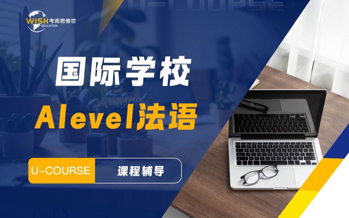 Alevel法语辅导│翻译│国际学校 高一│国际课程 名师在线真题讲解 A...