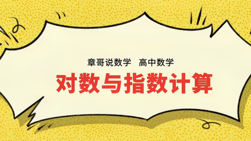指数式和对数式的互化,对数的运算性质